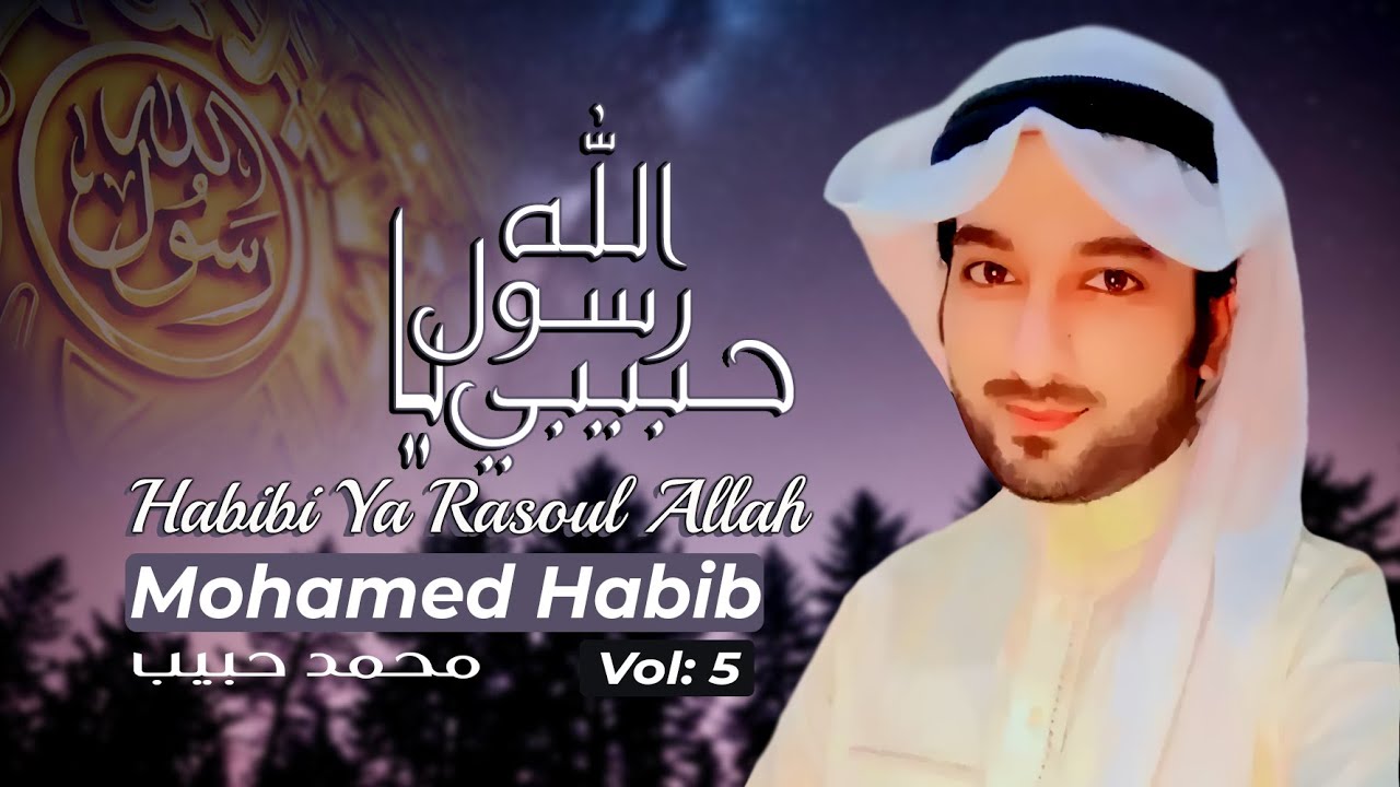 حبيبي يا رسول الله - محمد حبيب | Habibi Ya Rasoul Allah - Mohamed Habib ...