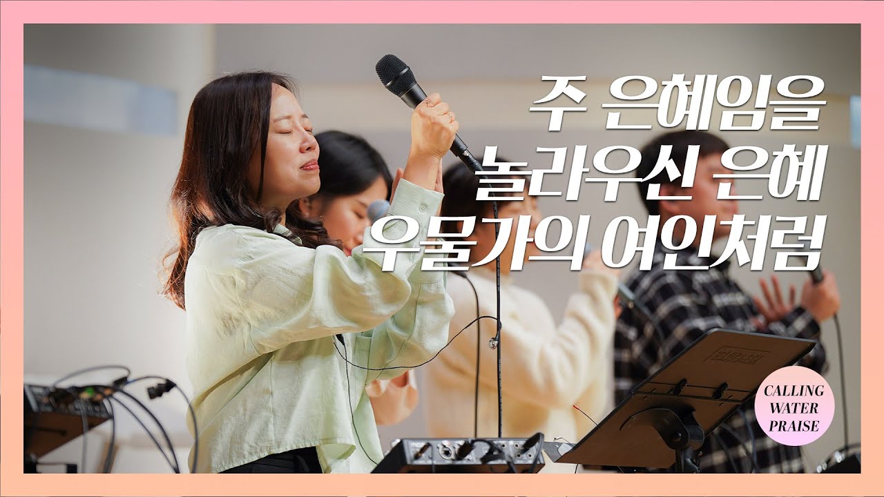 주 은혜임을 놀라우신 은혜 우물가의 여인처럼 마커스워십 마중물 찬양 Youtube