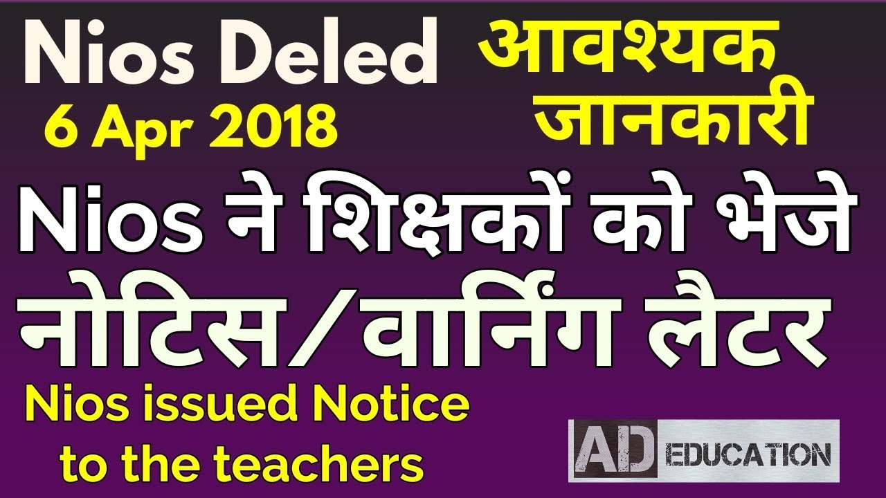 Nios issued Notice/Warning letters for teachers..nios ने शिक्षकों को ...