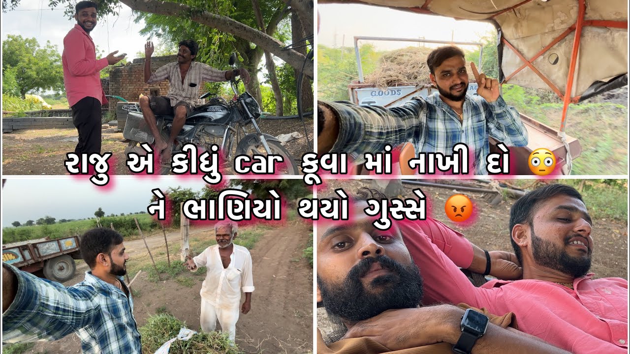 રાજુ એ કીધું કાર કૂવા માં નાખી દો ને ભાણિયો થયો ગુસ્સે 😳😡| raju a kidhu ...