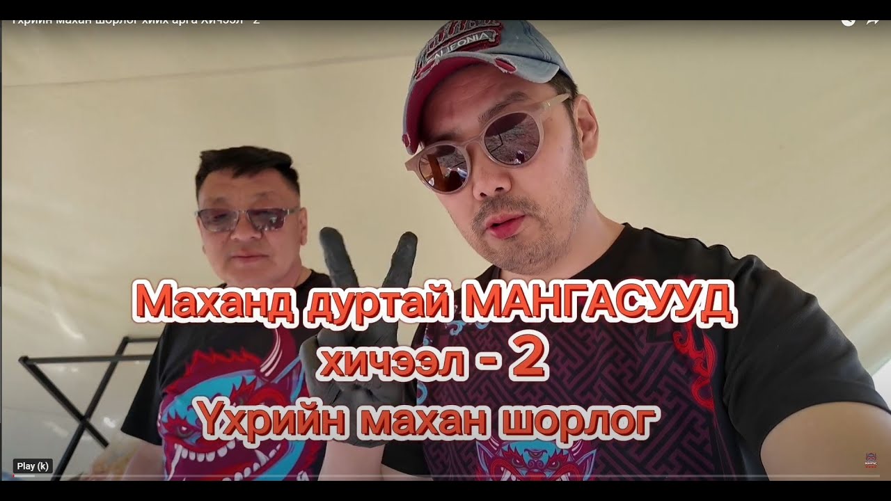 Үхрийн махан шорлог хийх арга Хичээл 2 Youtube