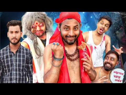 ওমর অন ফাইয়া নতুন ভিডিও||Omor On Fire New Funny Video||By S.S Mr.Raj ...