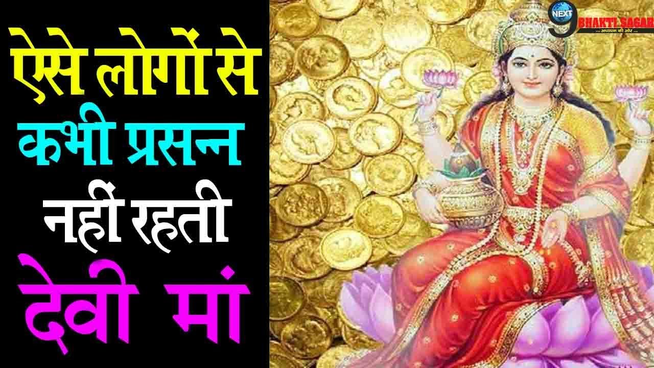 ऐसे लोगों से कभी प्रसन्न नहीं रहती देवी मां || How To Get Goddess ...