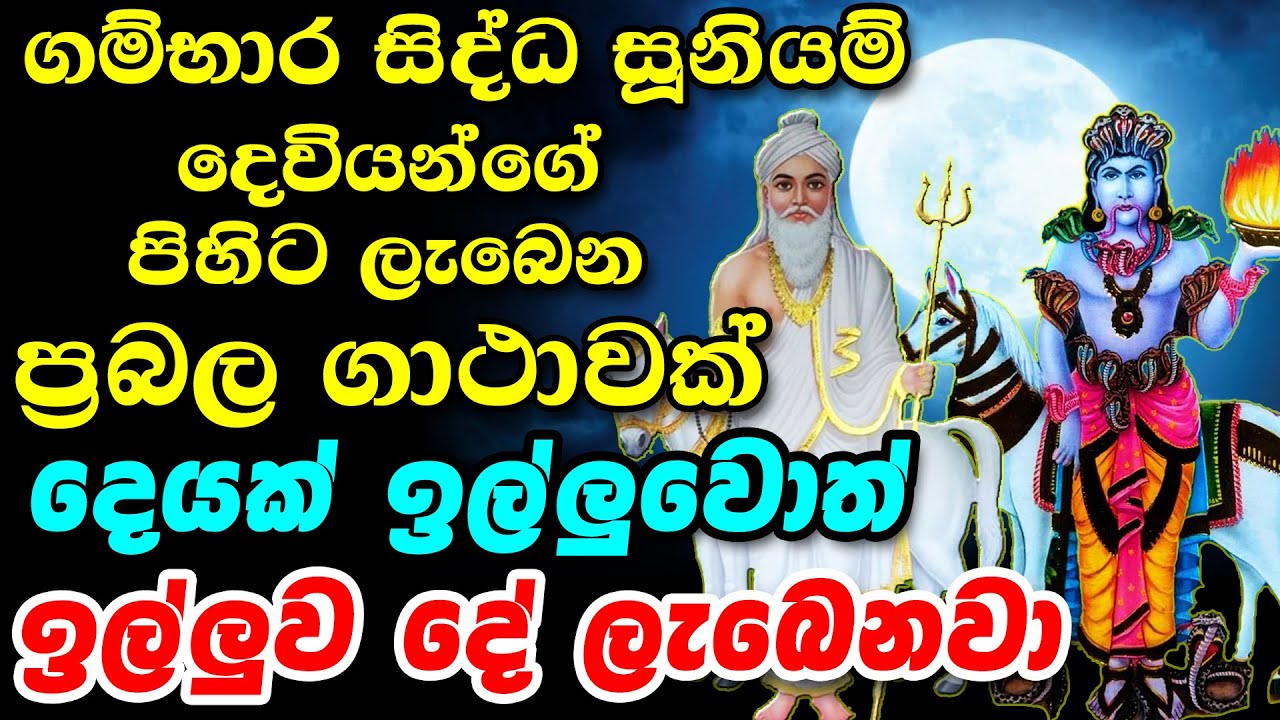 Gambara Siddha Suniyam Deviyo || ගම්භාර දෙවියන්ගේ පිහිට ලැබෙන අති ප්‍රබල ගාථාවක් || Powerful ...
