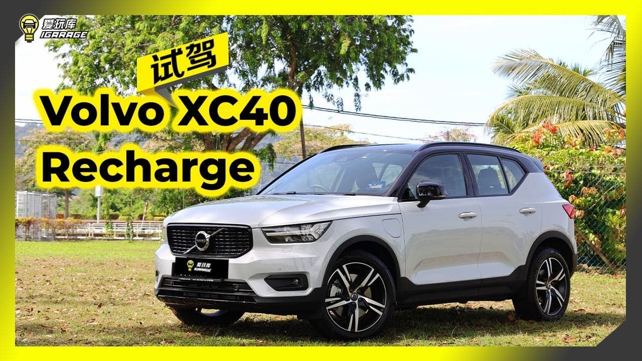 【车库试驾】Volvo XC40 Recharge T5 R-Design - YouTube