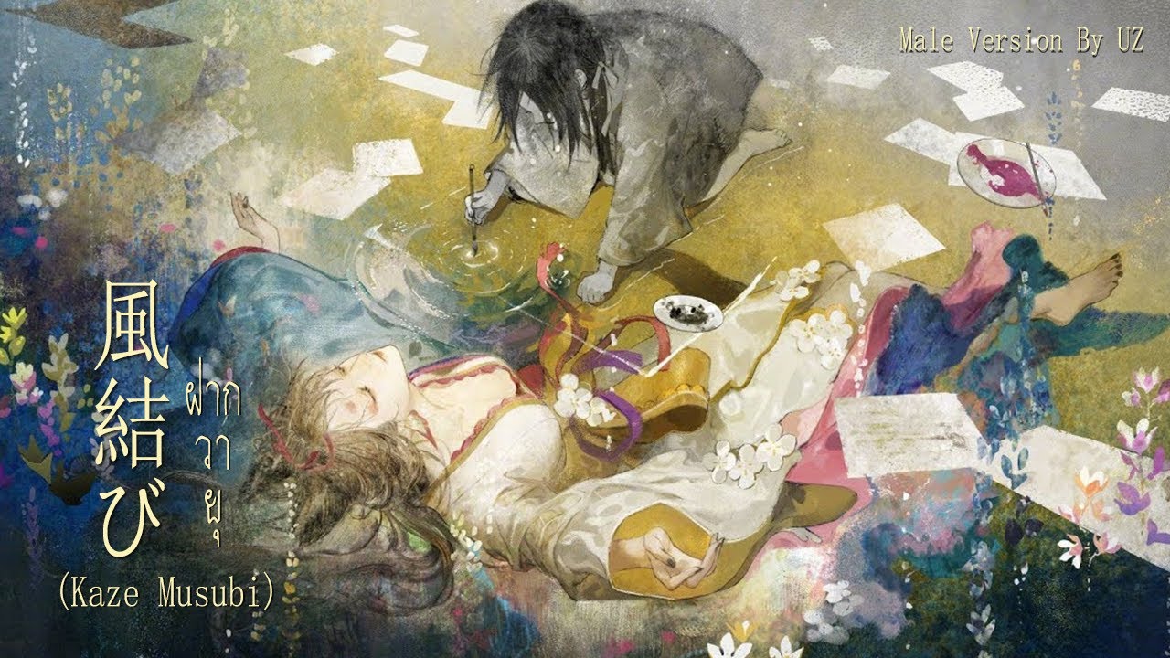 【Male Version】 ฝากวายุ (風結び / Kaze Musubi) - SP Hana Theme Song From ...