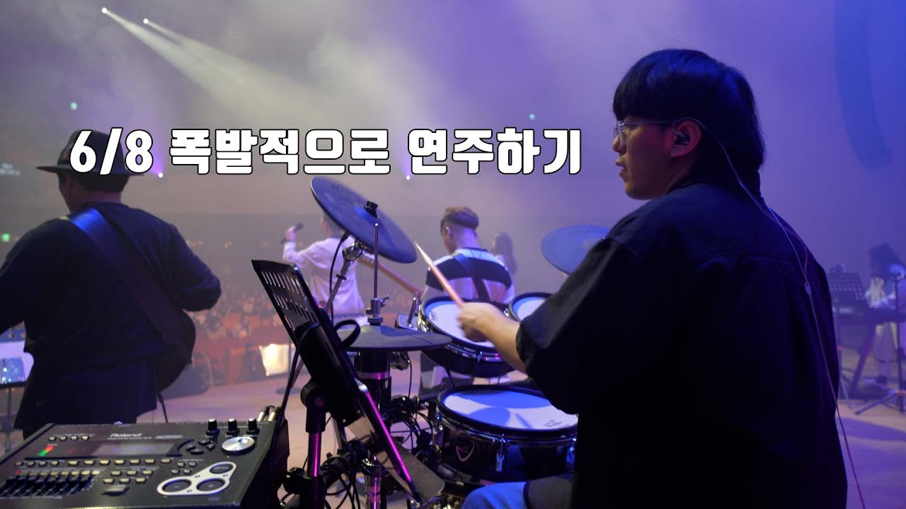 예수 아름다우신 나비워십 드럼영상 Youtube