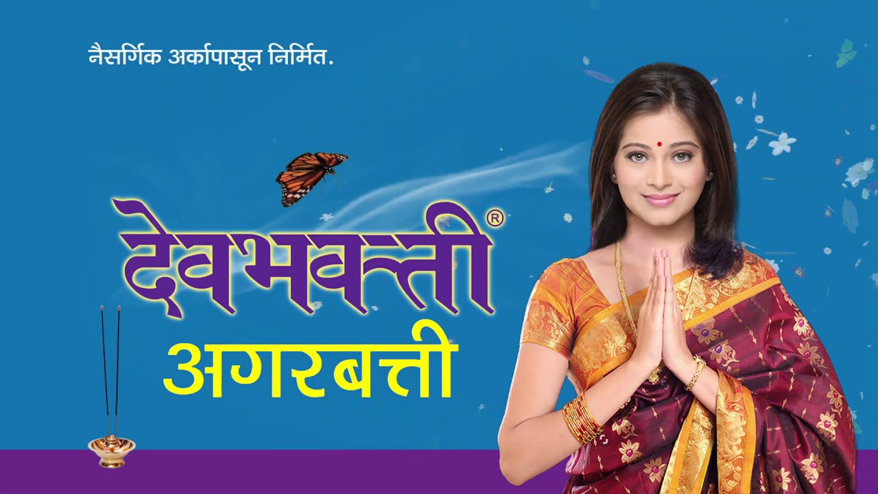 Pitambari Devbhakti Dhoop Stick 25sec Marathi HD - YouTube