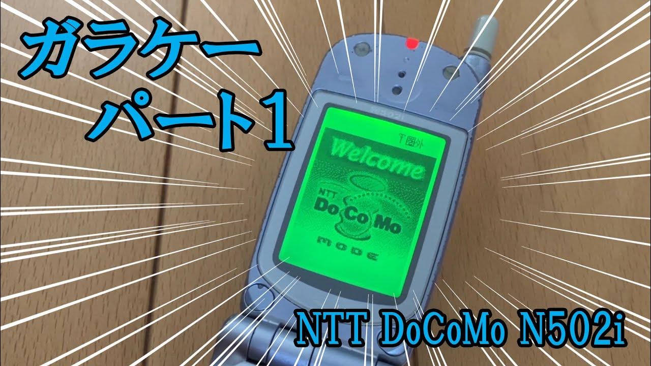 Vol_41.ガラケーの着メロを聞いてみた！Part1（NTT DoCoMo N502i） - YouTube