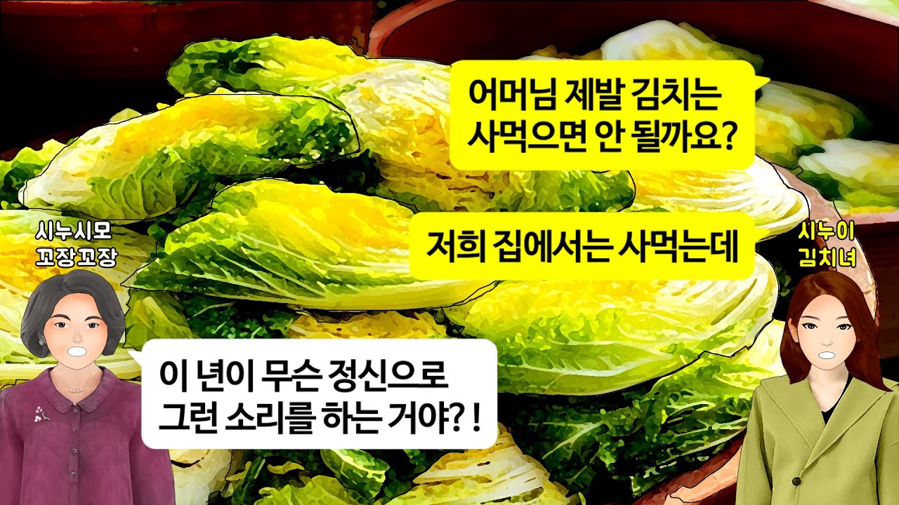깡냉이톡썰 시댁 김장이라고 전화한 시누이 시어머니에게 전화했더니 나는 김장 할줄도 모르고 평생 사서 먹었다며 브런치나 먹으러 가자는데사이다사연라디오드라마영상툰