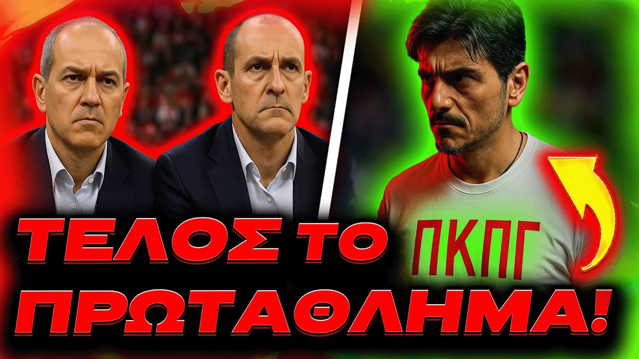 *EKTAKTO* ΔΙΑΚΟΠΗ ΤΟΥ ΠΡΩΤΑΘΛΗΜΑΤΟΣ ΜΕΤΑ ΤΑ ΕΠΕΙΣΟΔΙΑ ΜΕ ΓΙΑΝΝΑΚΟΠΟΥΛΟ ...