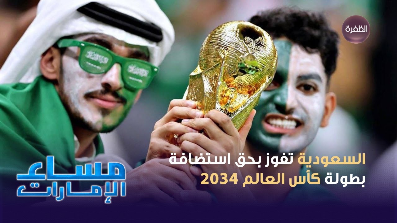 السعودية تفوز بحق استضافة بطولة كأس العالم 2024 Youtube