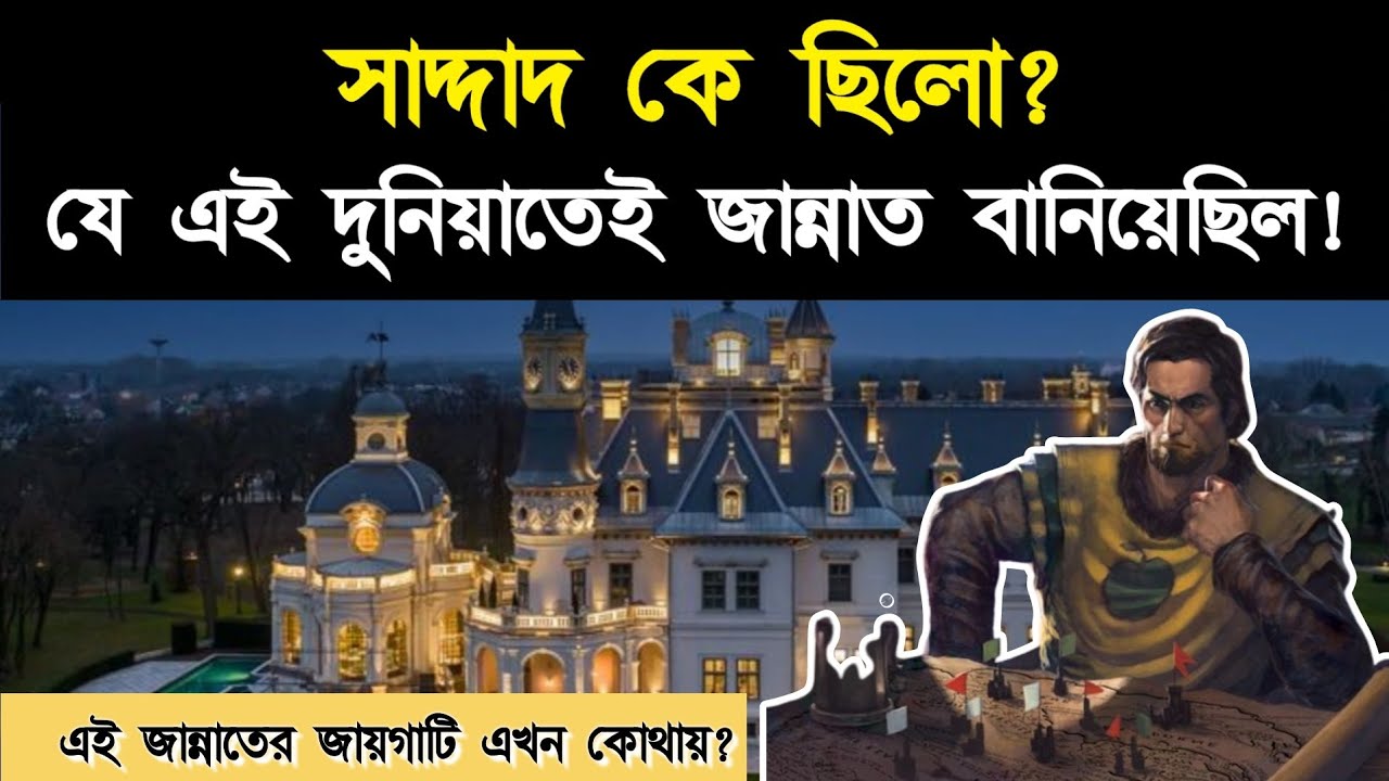 Real Story Of Shaddad | এক এমন পাগলা বাদশা যে দুনিয়াতেই জান্নাত ...