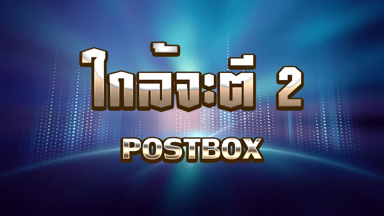 ใกล้จะตี 2 - Postbox - YouTube