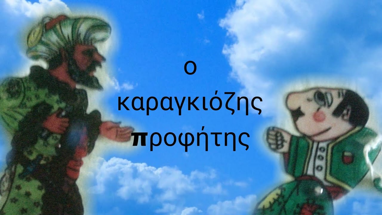 ο Καραγκιόζης προφήτης - YouTube