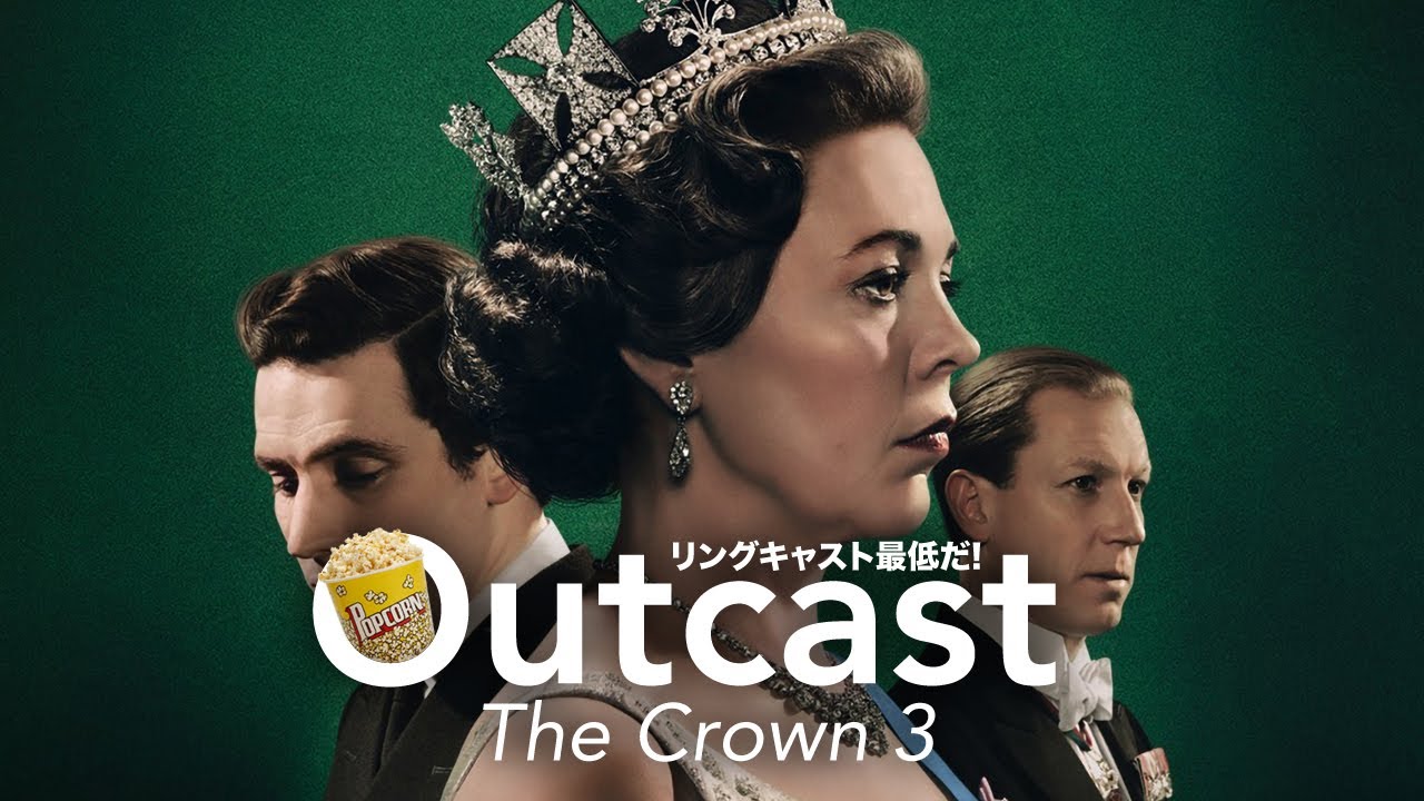 The Crown ci scopre monarchici | Outcast Popcorn al microonde - YouTube