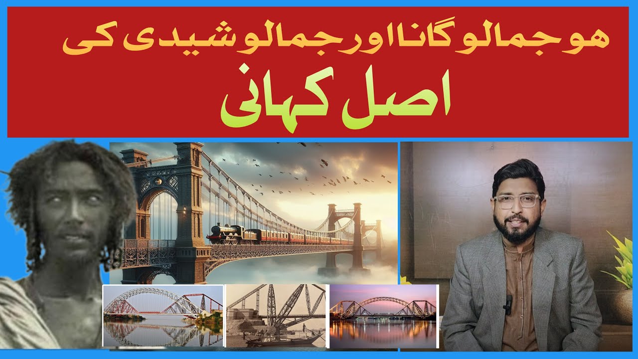 History Of Jamalo Sheedi | Lansdowne Bridge Sukkur | Ho Jamalo Song ...