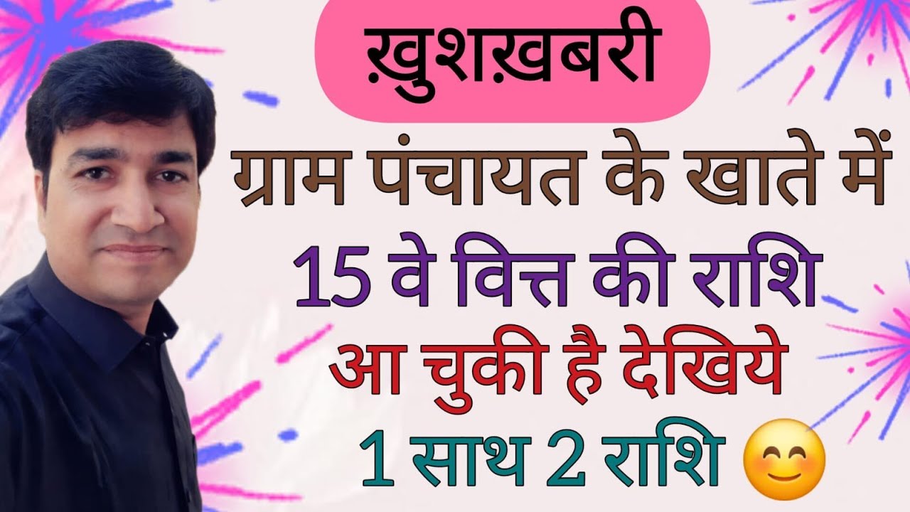 GOOD NEWS | 15 VE VITT KI RASHI AA CHUKI HE | TIED | UNTIED | XVFC | ONLINE PANCHAYAT |E GRAM ...