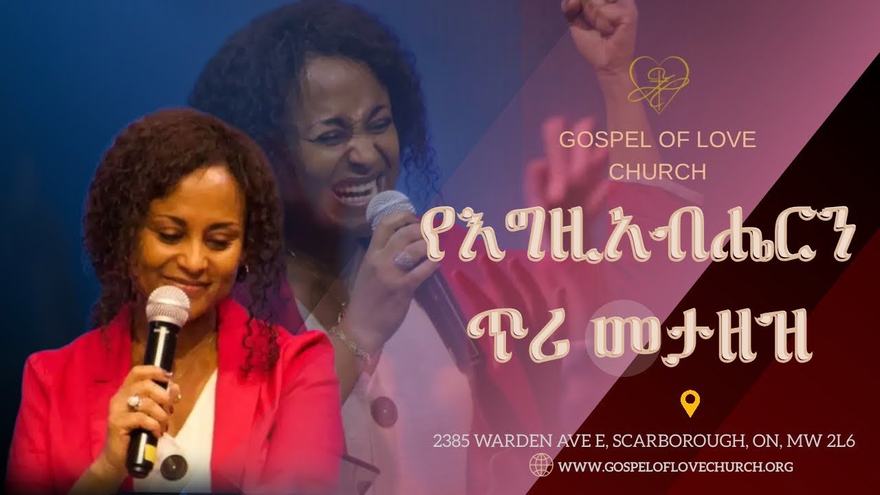 የእግዚአብሔርን ጥሪ መታዘዝ | ፓስተር ኤደን ሀይሉ | Pastor Eden Hailu | Gospel Of Love ...