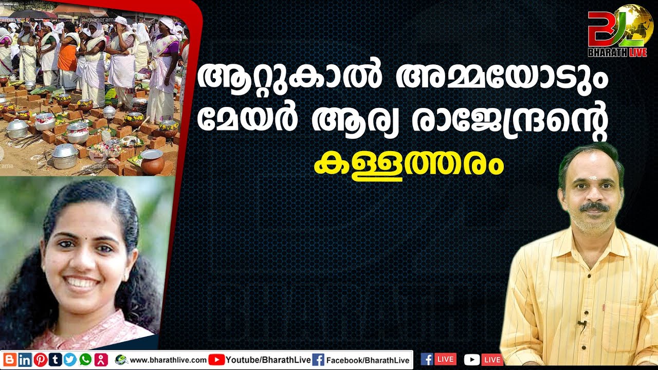 ആറ്റുകാൽ അമ്മയോടും മേയർ ആര്യ രാജേന്ദ്രന്റെ കള്ളത്തരം|CPM|CPI|LDF|BJP ...