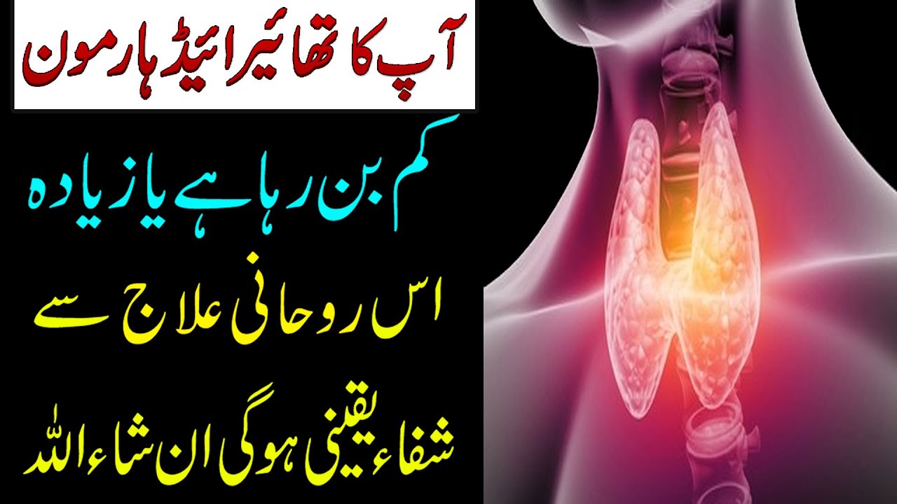 Thyroid Ka Rohani Ilaj | Thyroid Symptoms & Causes Treatment | Thyroid ...