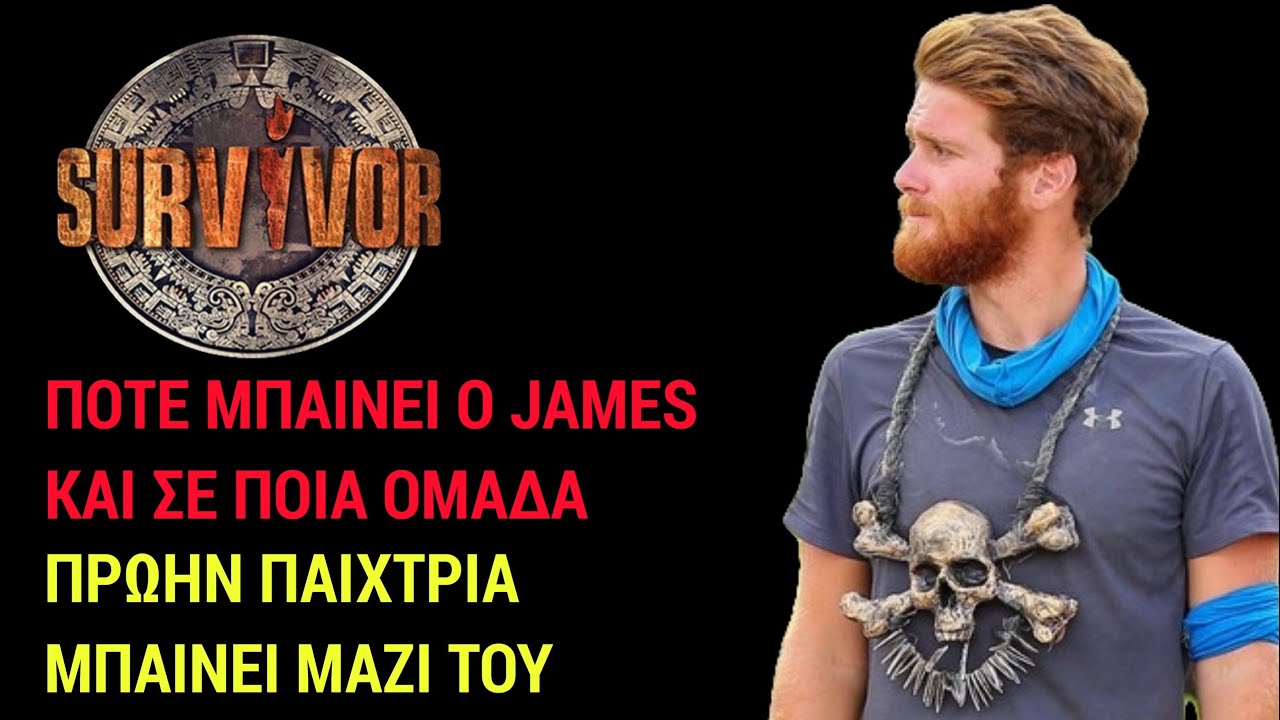 SURVIVOR SPOILER 27/1: ΠΟΤΕ ΜΠΑΙΝΕΙ Ο JAMES ΚΑΙ ΣΕ ΠΟΙΑ ΟΜΑΔΑ - ΠΡΩΗΝ ...