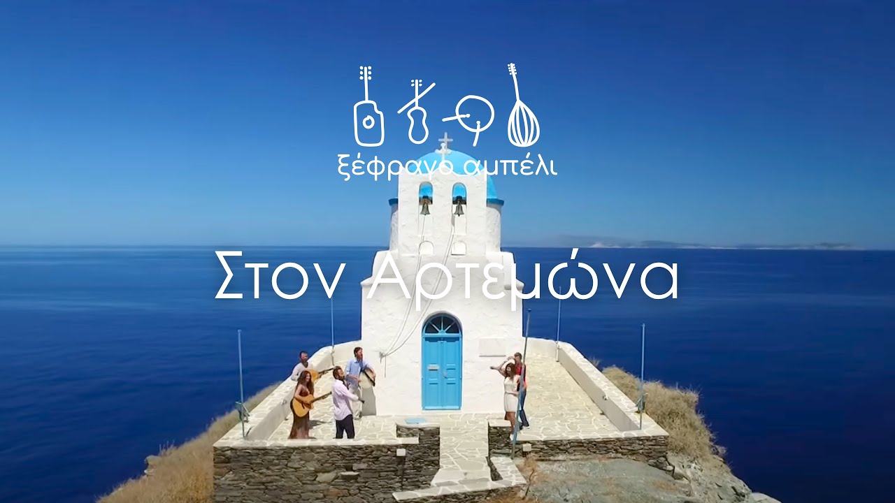 Στον Αρτεμώνα, Ξέφραγο Αμπέλι-Σίφνος 2017 - YouTube