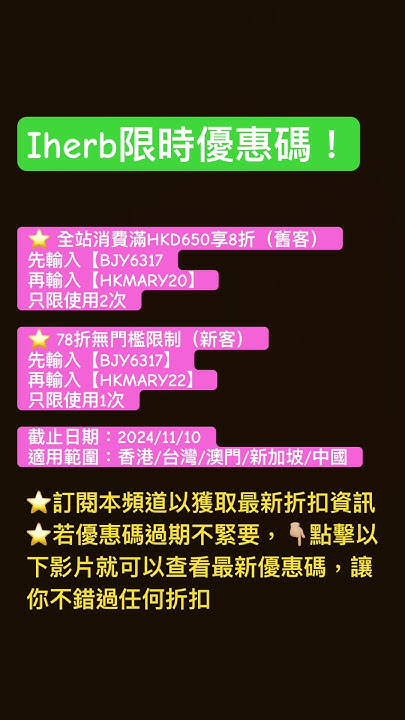 😮iHerb優惠碼停不了 限時新舊客78折/8折，📺詳情點擊影片查看 #iherb折扣碼 #iherb推薦 #iherb優惠碼 #shorts - YouTube