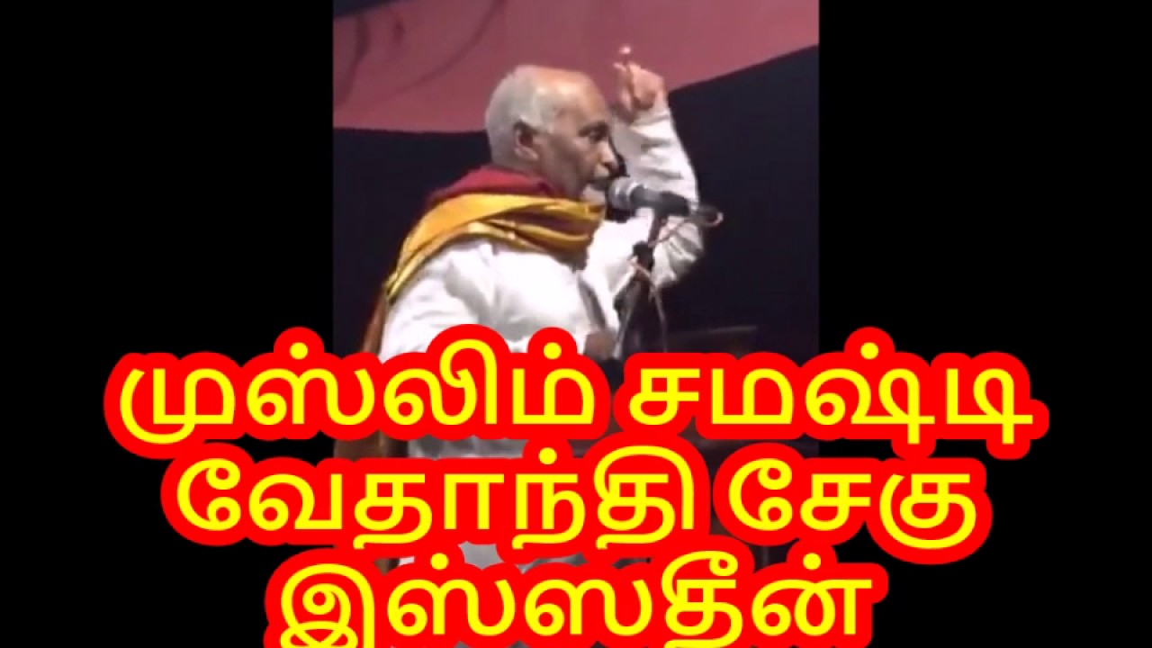 Muslim Samashtti Vethanthi Segu Issadeen - YouTube