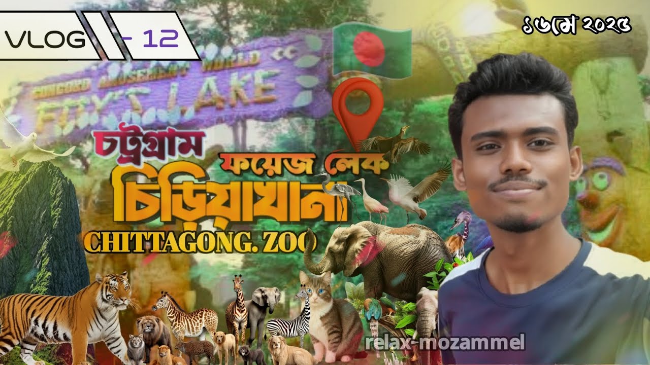 চট্রগ্রাম চিড়িয়াখানা |Chittagong Zoo| VLOG - 12 🇧🇩|ফয়েজ_লেক # ...