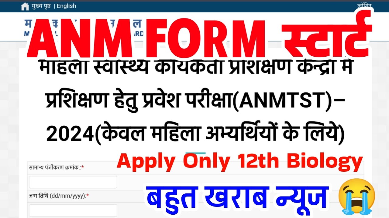 ANM TEST 2024 | Form Applying start | बहुत बुरी जारकारी ANM Exams ...