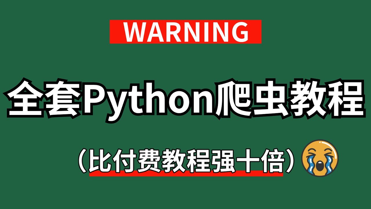 Js逆向封神路!爬虫大佬必修课,2024年python爬虫进阶教程,企业级逆向实战(逆向各种参数、验证码、滑块、算法)学爬虫看着一套就够了