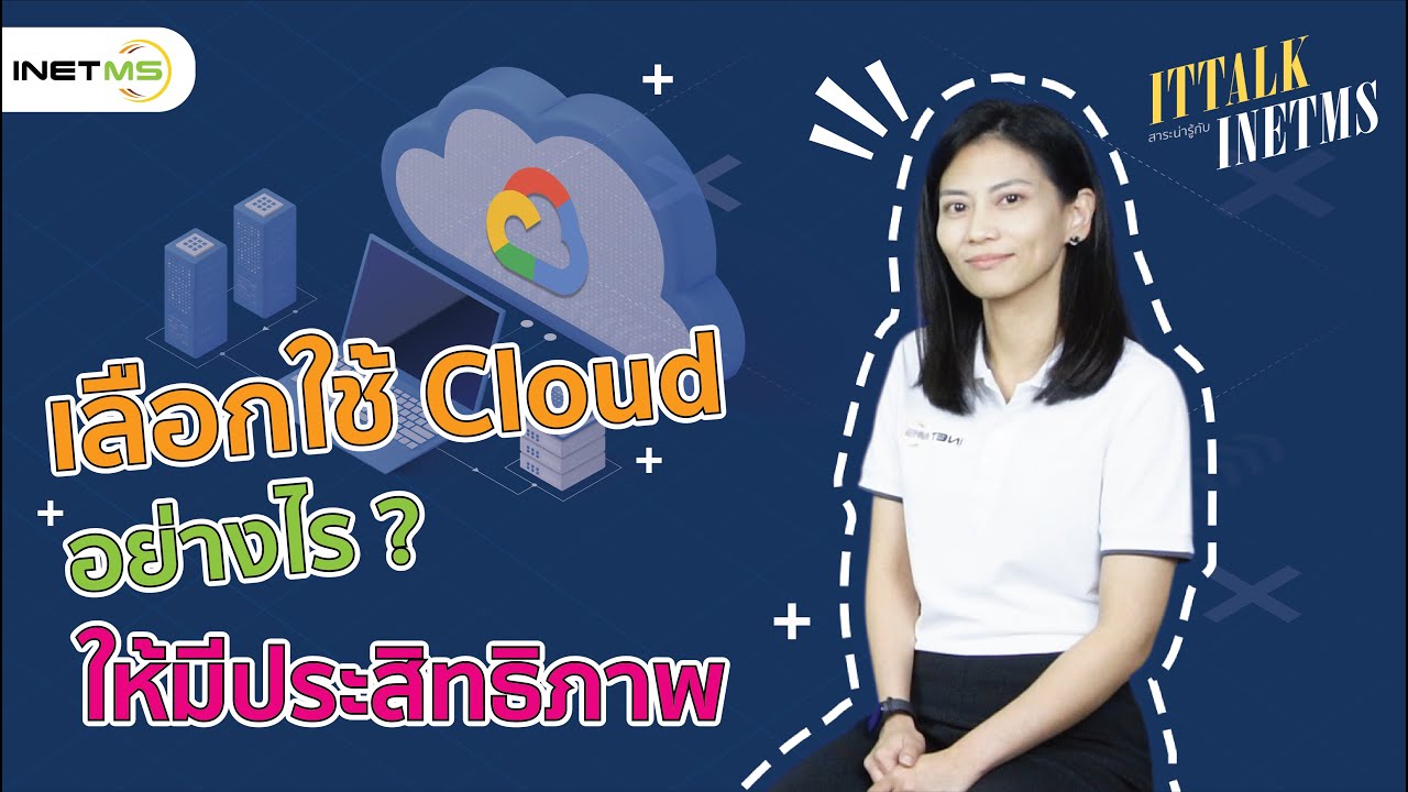 ITTALK INETMS EP.1 เลือกใช้ Cloud อย่างไร? ให้มีประสิทธิภาพสูงสุด!! - YouTube