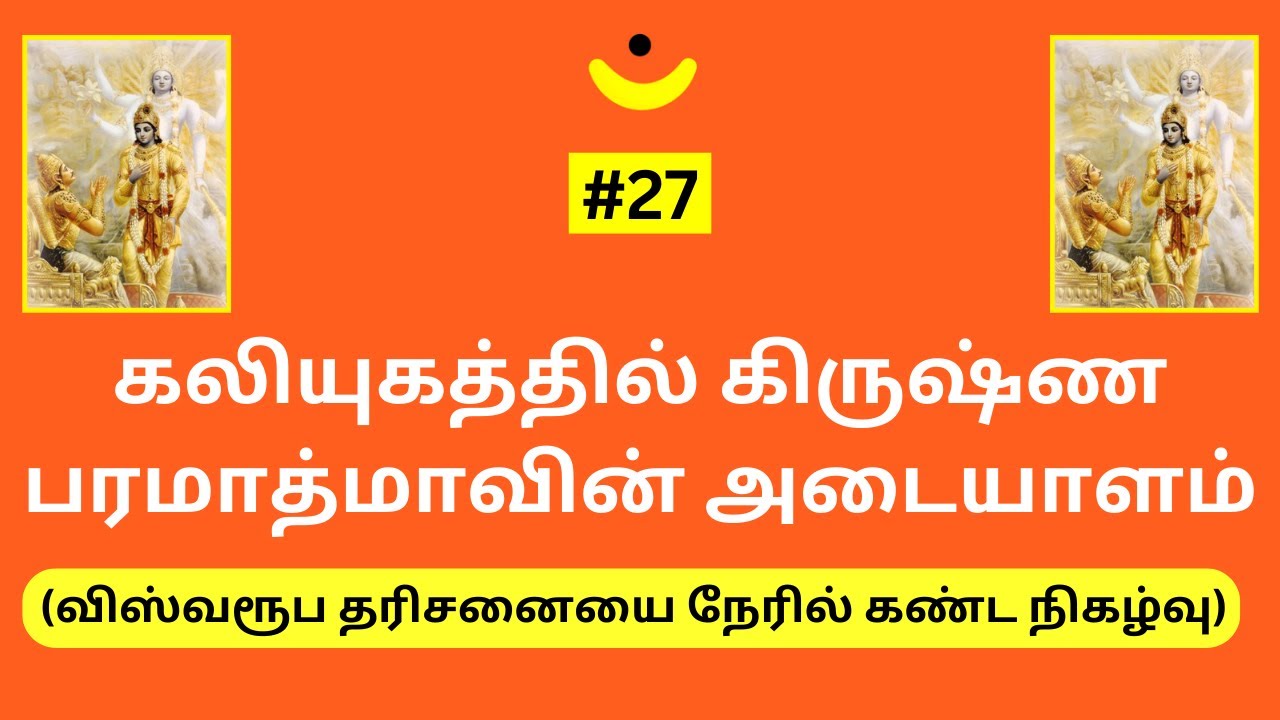 கலியுக கிருஷ்ண பகவானின் அடையாளம் | Lord Krishna's Kaliyuga Avatar ...