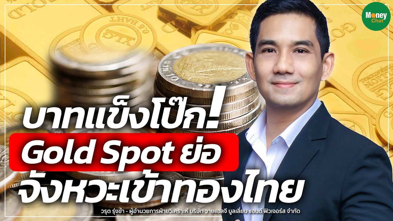 บาทแข็งโป๊ก Gold Spot ย่อ จังหวะเข้าทองไทย Money Chat Thailand ว