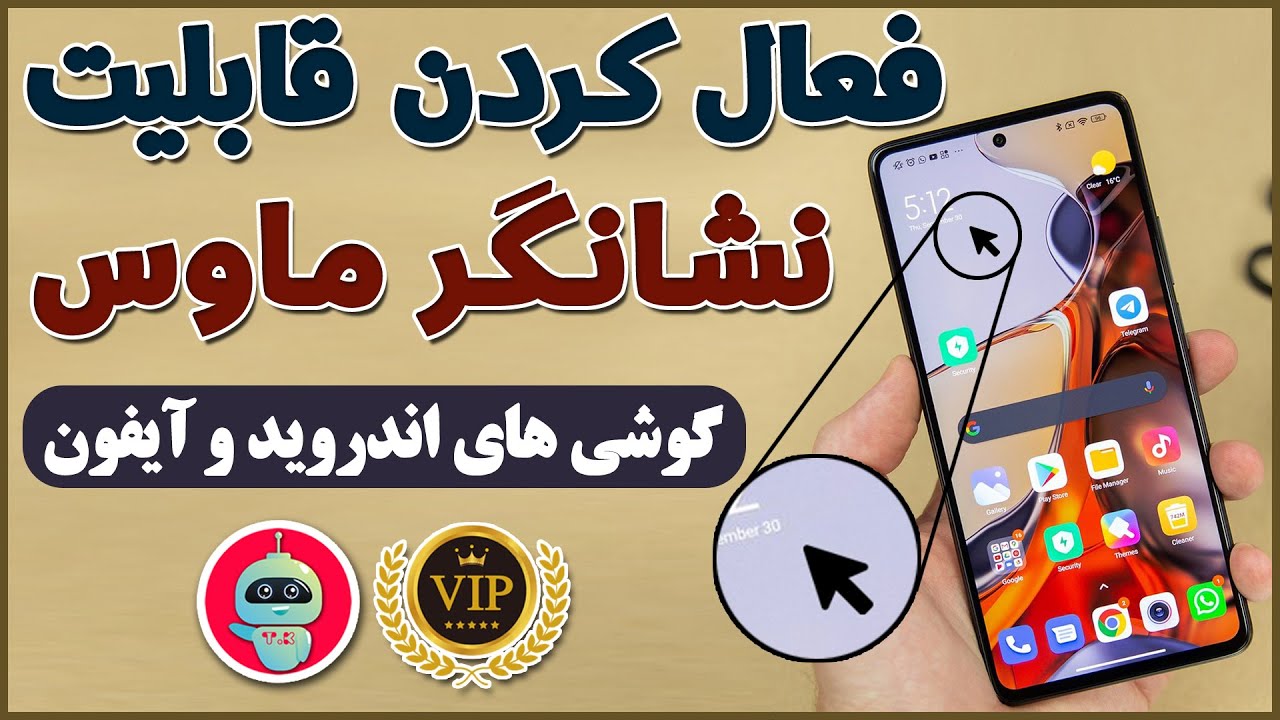 آموزش فعال کردن ماوس روی گوشی آموزش وصل کردن موس و کیبورد به گوشی