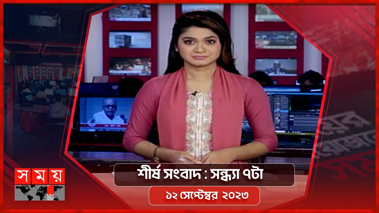 শীর্ষ সংবাদ | সন্ধ্যা ৭টা | ১২ সেপ্টেম্বর ২০২৩ | Somoy TV Headline 7pm ...