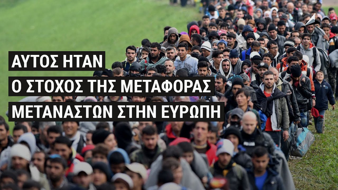 Μετανάστες στην ΕΕ: πως οι ΗΠΑ δημιούργησαν ένα χάος στην Ευρώπη και ...