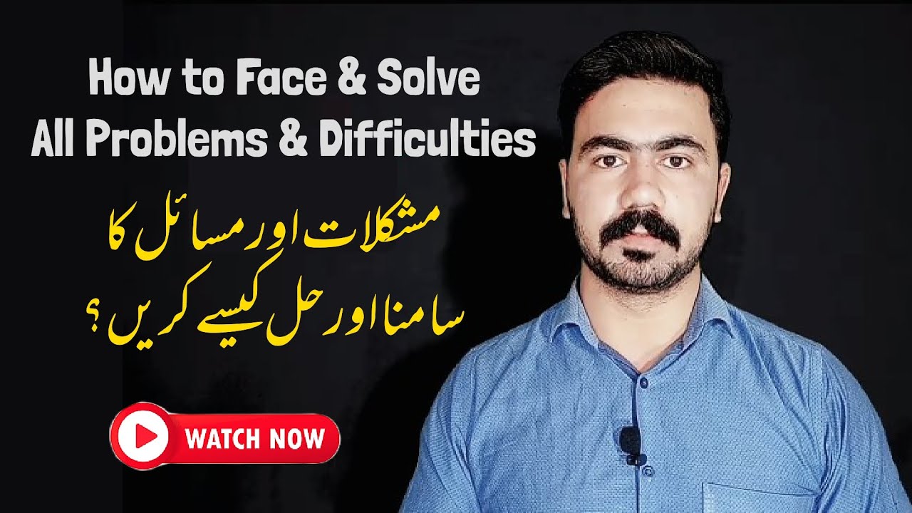How to face and solve our problems and difficulties | مشکلات کا سامنا ...