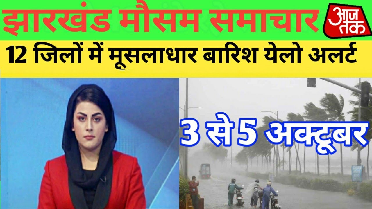 Jharkhand weather news,3 October 2022,Aaj ka mausam,Jharkhand Mausam ...