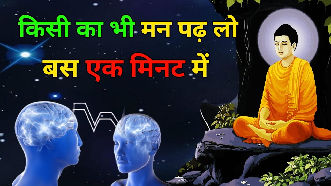 मन की बात पढ़ने का तरीका | A Buddhist Story to Read Mind - Bodh ...