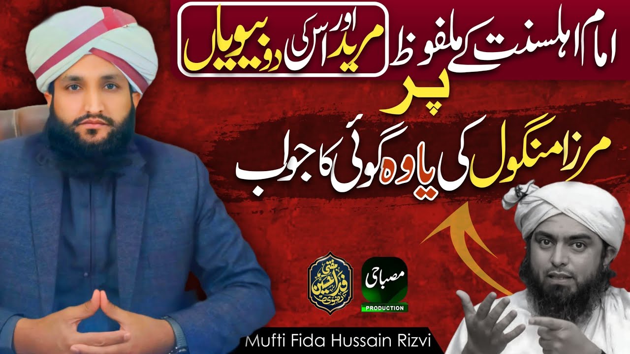 Imam e Ahlisunat Ke Malfoz Par Mirza Ke Etraz Ka Jawab | Muft Fida ...