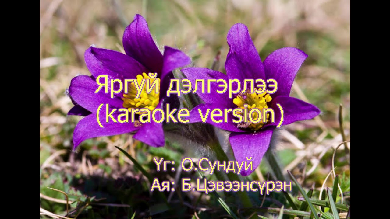 Яргуй дэлгэрлээ. Yargui delgerlee.(karaoke version) - YouTube