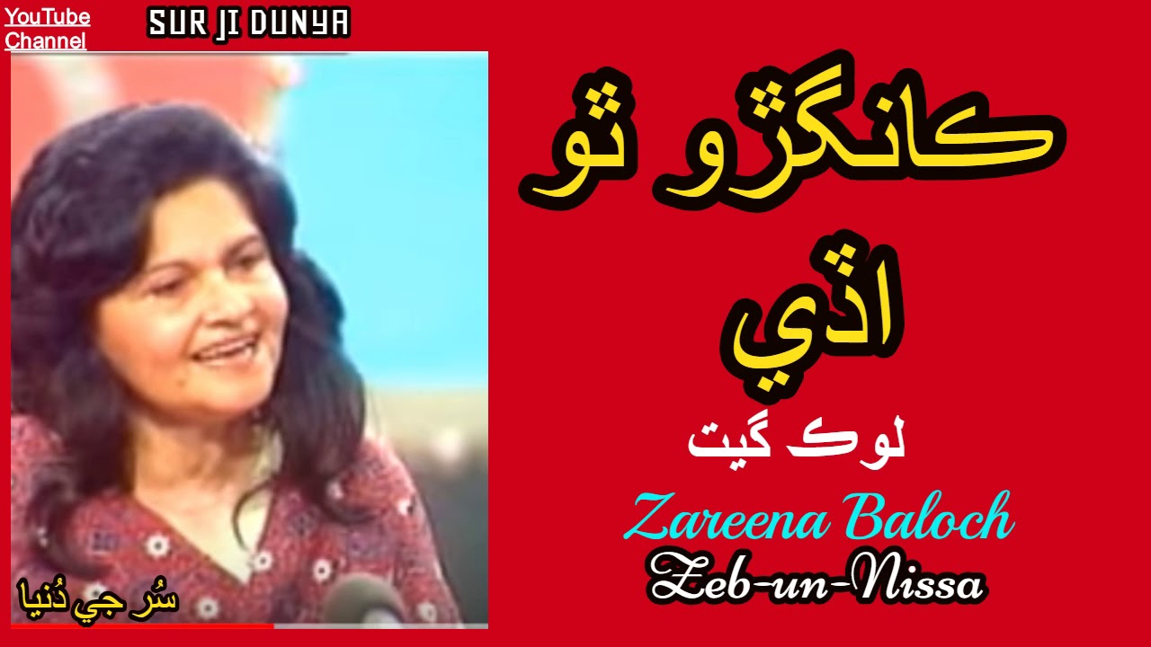 Zareena Baloch || Zaib un Nissa || Kangro Tho Ude- Lok Geet - YouTube