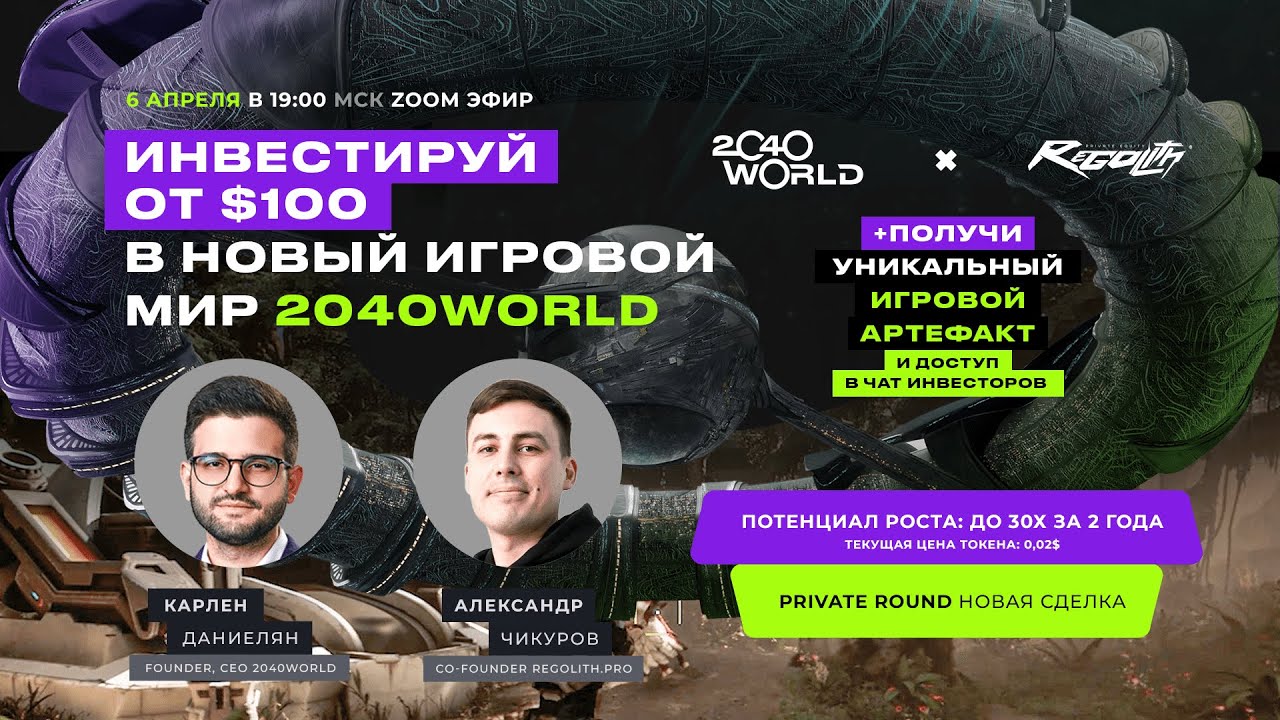 2040WORLD (PRIVATE ROUND) – Новая сделка на платформе Regolith.com - YouTube
