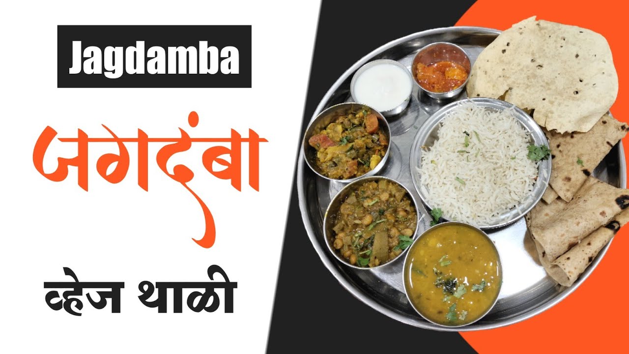 Jagdamba Hotel | Veg Thali | Konkani Food | Dadar Food - YouTube