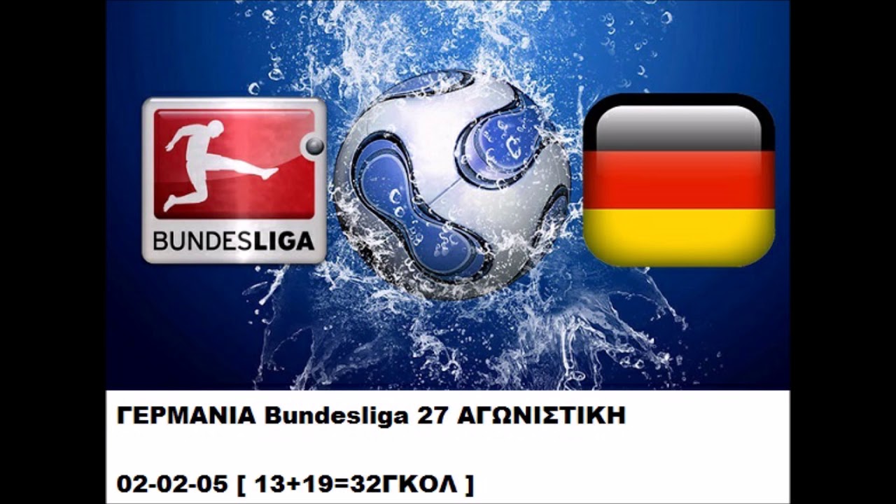 ΓΕΡΜΑΝΙΑ Bundesliga 27 ΑΓΩΝΙΣΤΙΚΗ - YouTube