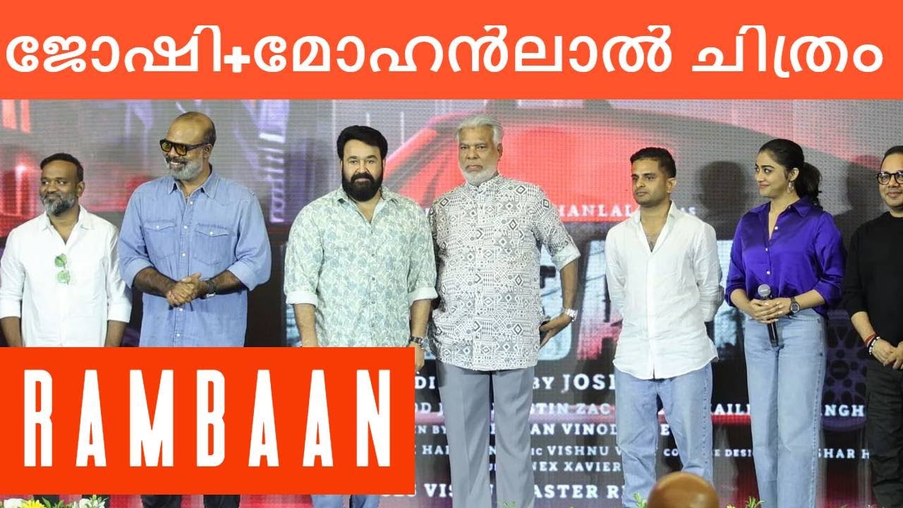 RAMBAAN | Joshy+Mohanlal+ChembanVinod Movie | Title Launch - YouTube