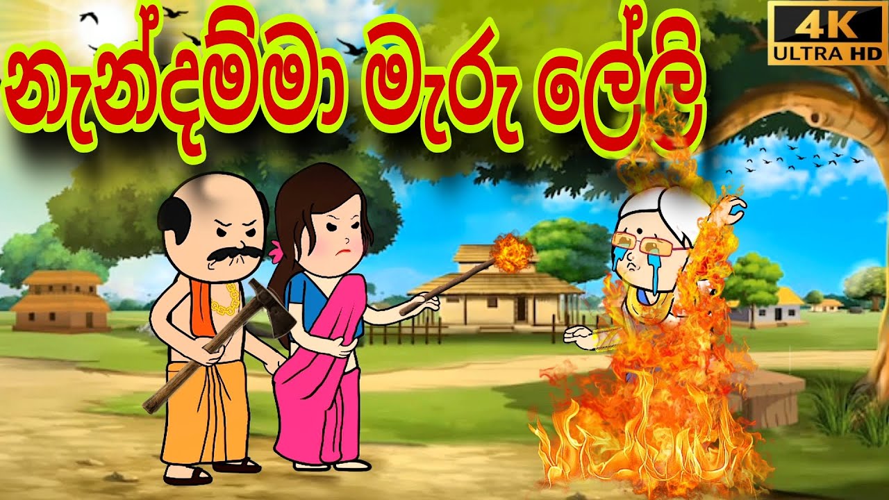නැන්දම්මා මැරු ලේලි 🥺 | sinhala cartoon | chuti Buhuti cartoons | lama ...