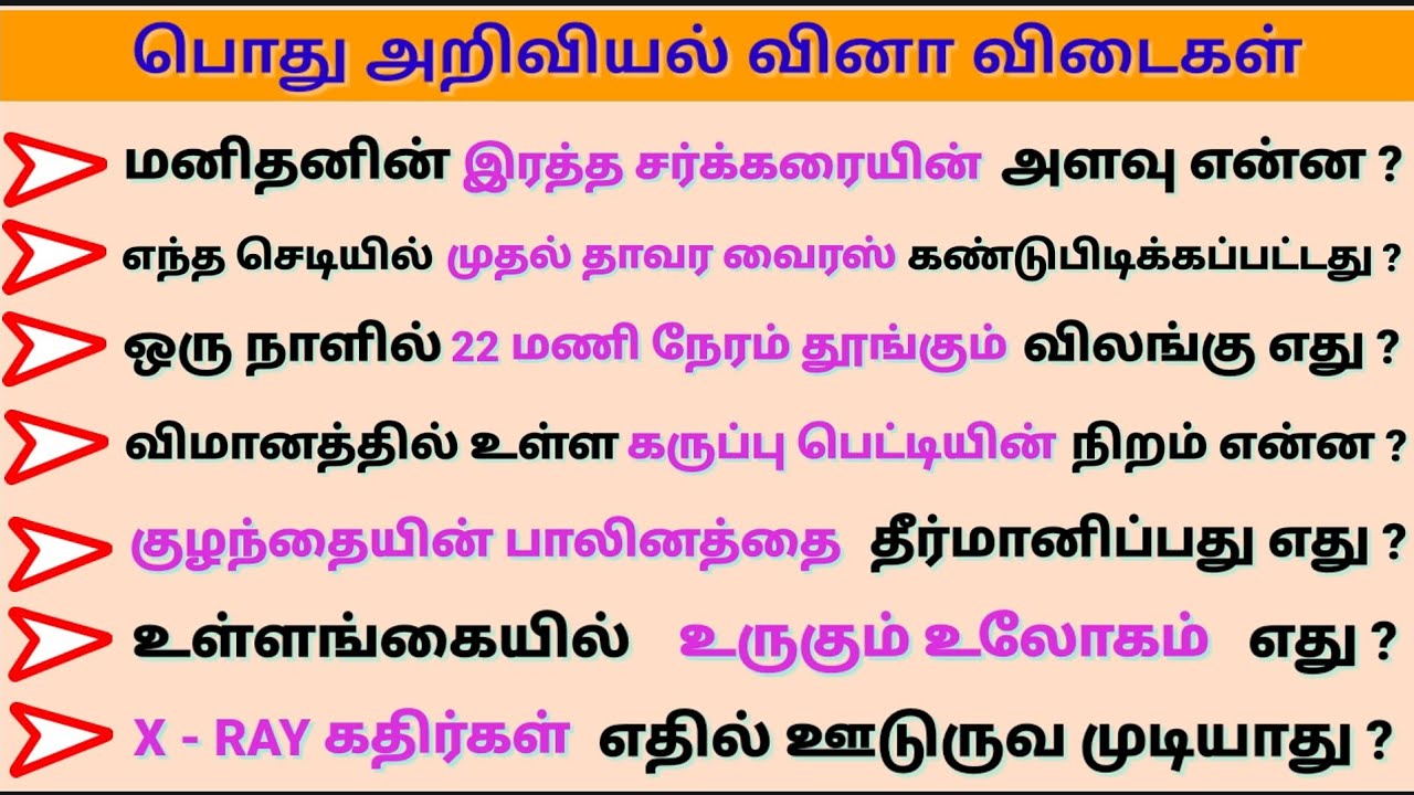 General Science GK Interesting In Tamil GK Tamil General general-science-gk-interesting-in-tamil-gk-tamil-general